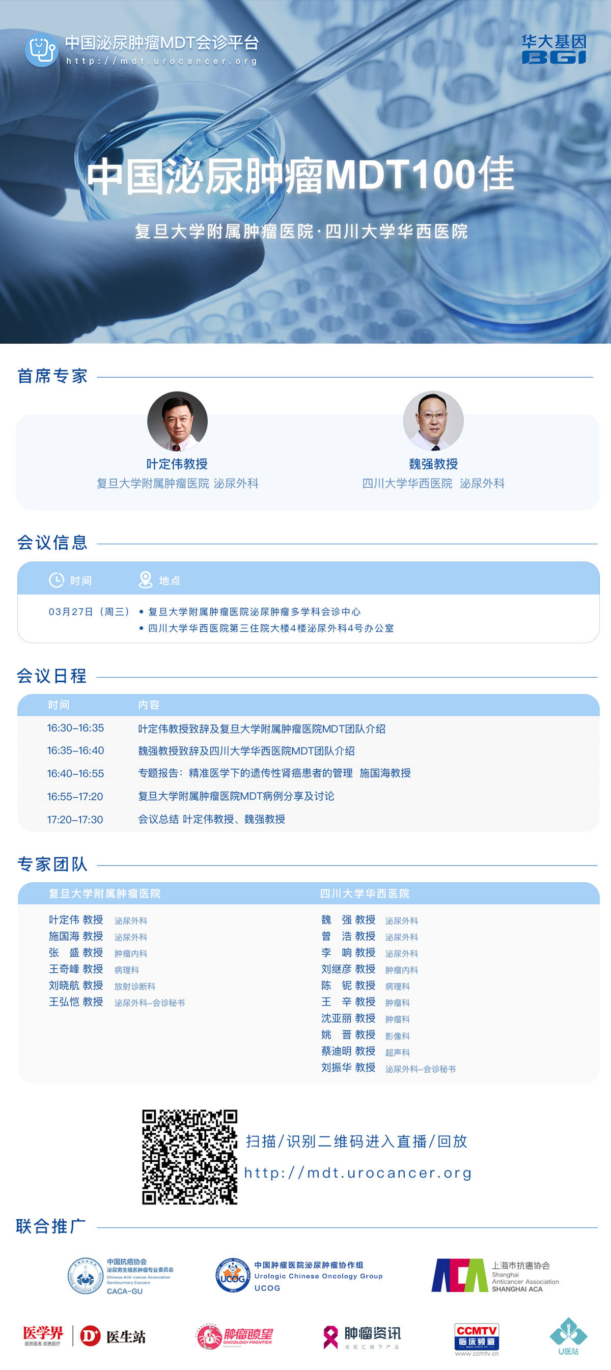 中国泌尿肿瘤MDT100佳 | 四川大学华西医院