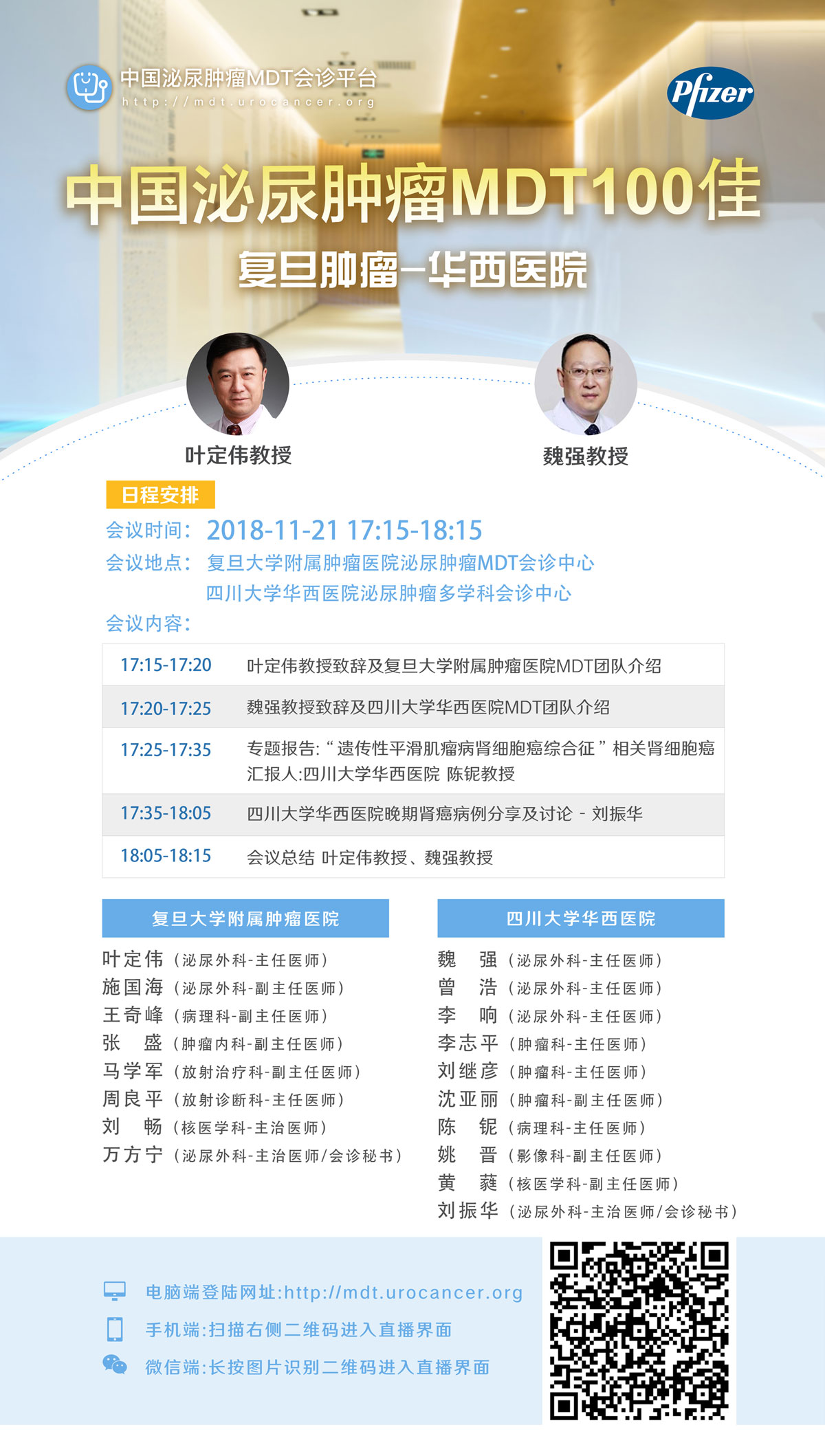 中国泌尿肿瘤MDT100佳 | 四川大学华西医院