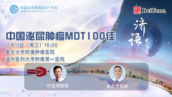 中国泌尿肿瘤MDT平台 | 活动回放