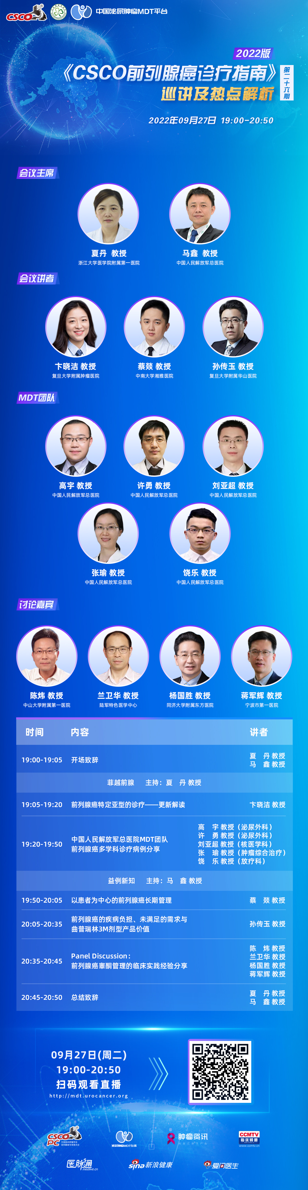 2022版《CSCO前列腺癌诊疗指南》巡讲及热点解析（第二十六期）