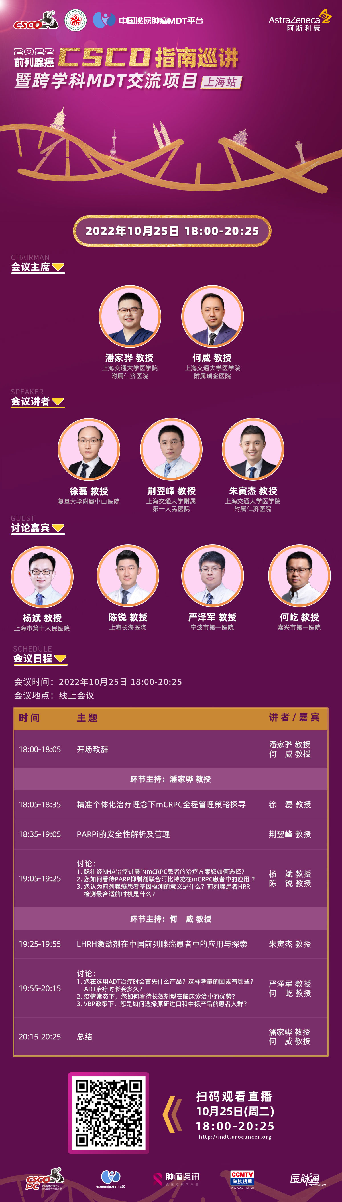 2022前列腺癌CSCO指南巡讲暨跨学科MDT交流项目（上海站）