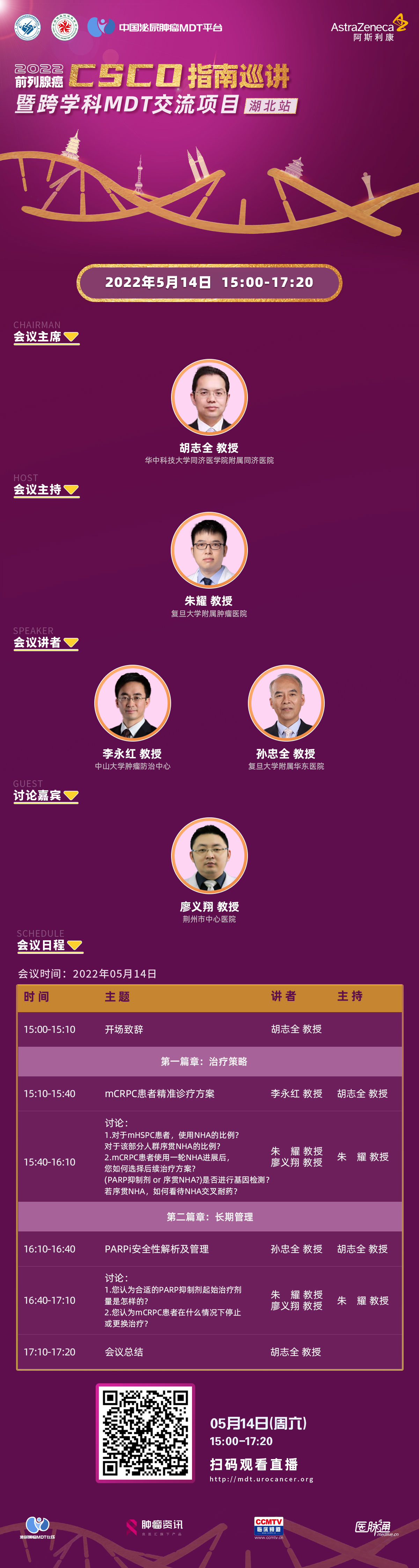 2022前列腺癌CSCO指南巡讲暨跨学科MDT交流项目（湖北站）