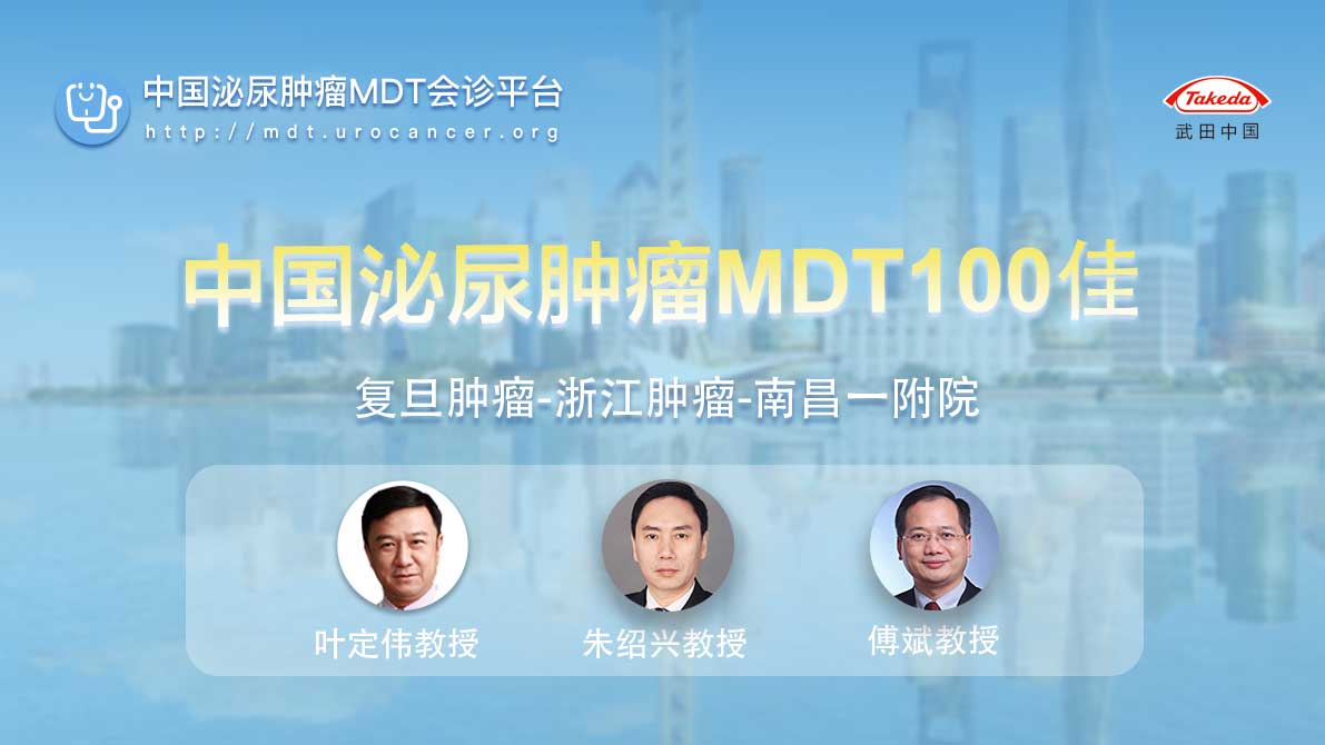 中国泌尿肿瘤MDT100佳 | 浙江省肿瘤医院、南昌大学第一附属医院