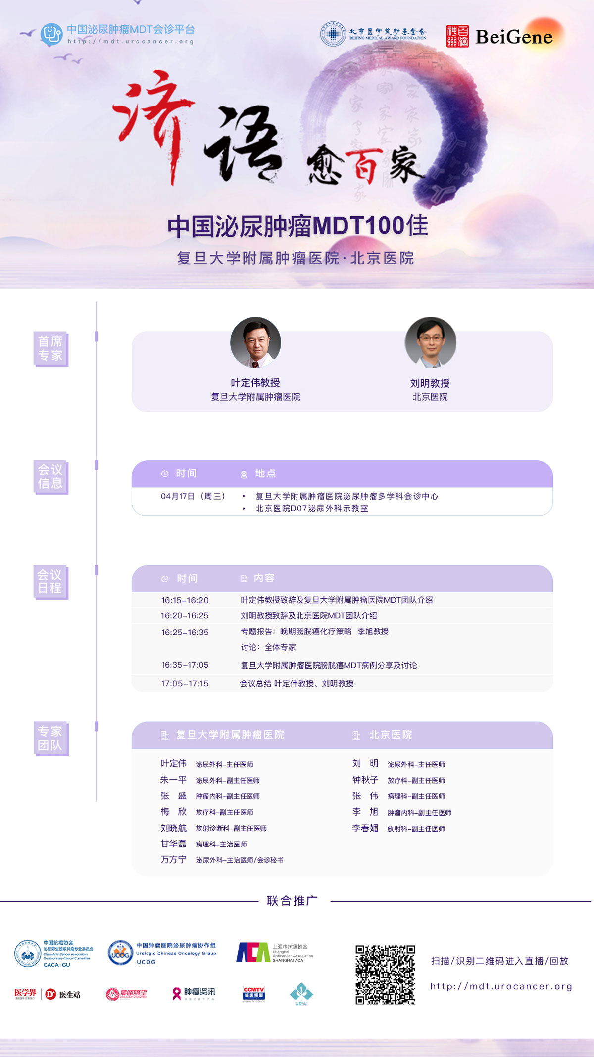 中国泌尿肿瘤MDT100佳 | 北京医院