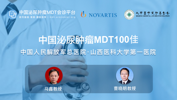 中国泌尿肿瘤MDT100佳 | 中国人民解放军总医院、山西医科大学第一医院