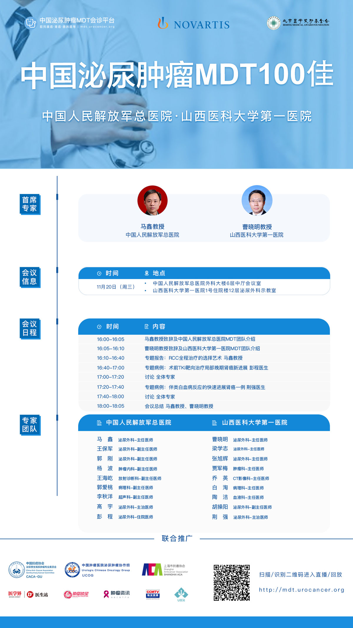 中国泌尿肿瘤MDT100佳 | 中国人民解放军总医院、山西医科大学第一医院