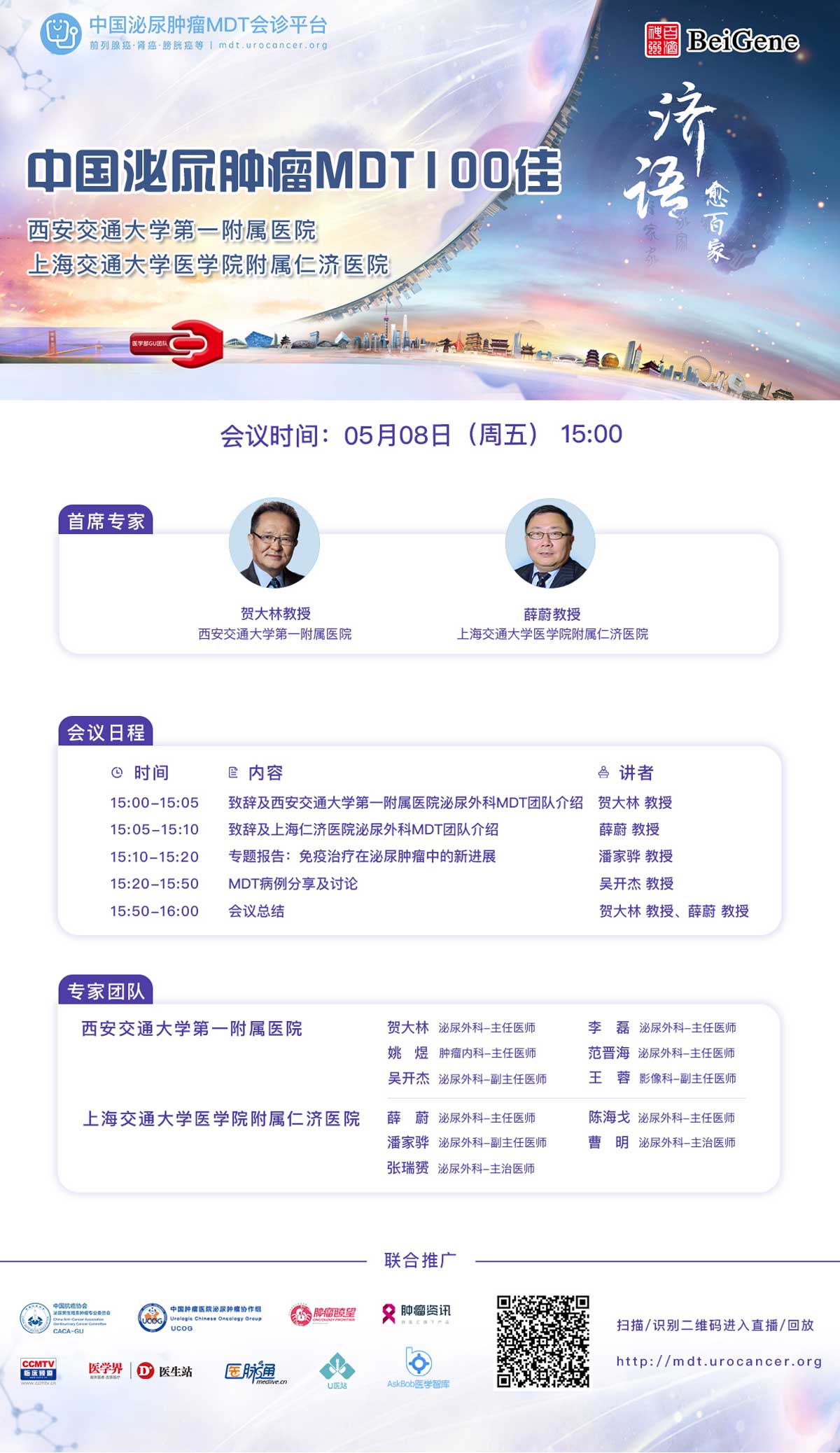 MDT100佳 | 西安交通大学第一附属医院、上海交通大学医学院附属仁济医院