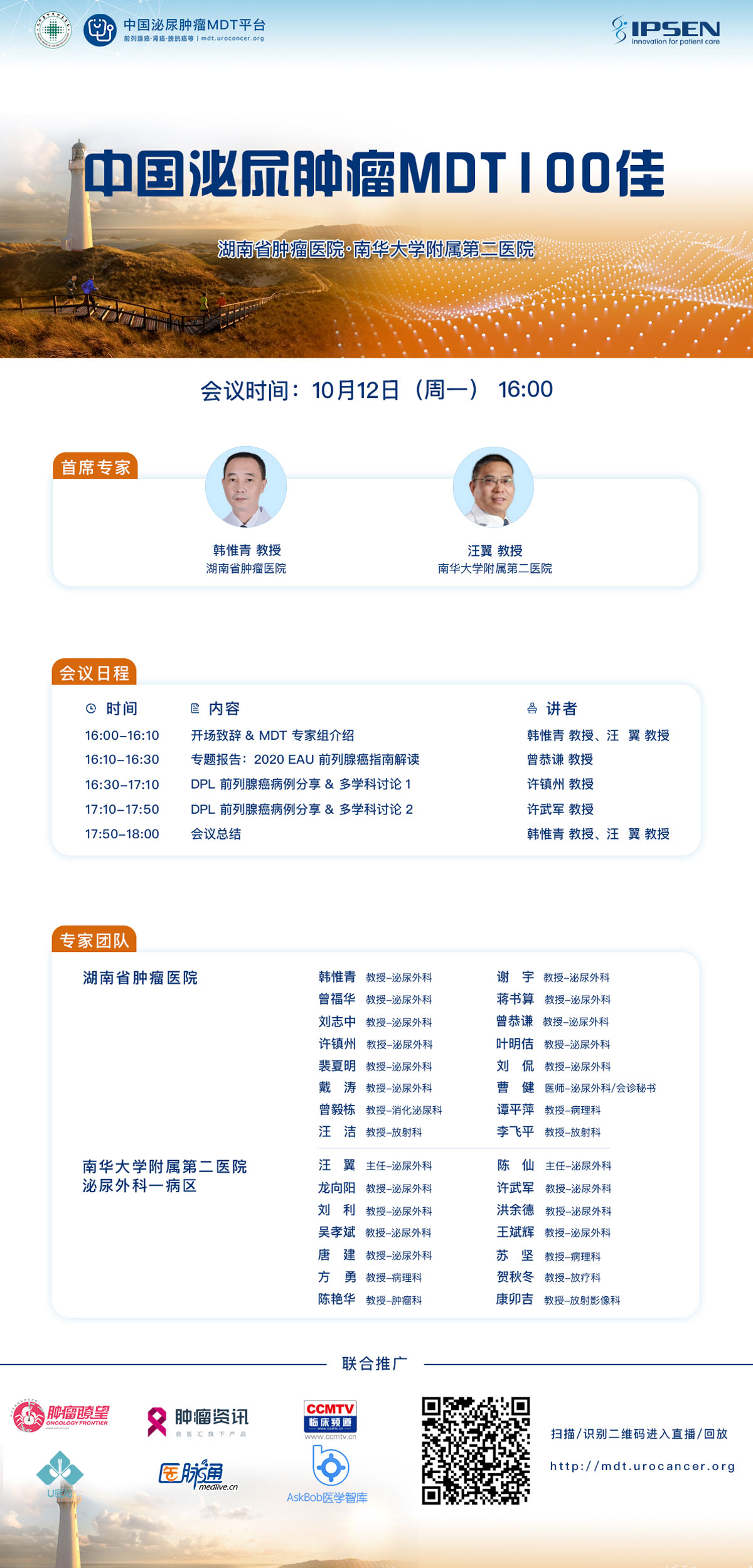 MDT100佳 | 湖南省肿瘤医院、南华大学附属第二医院
