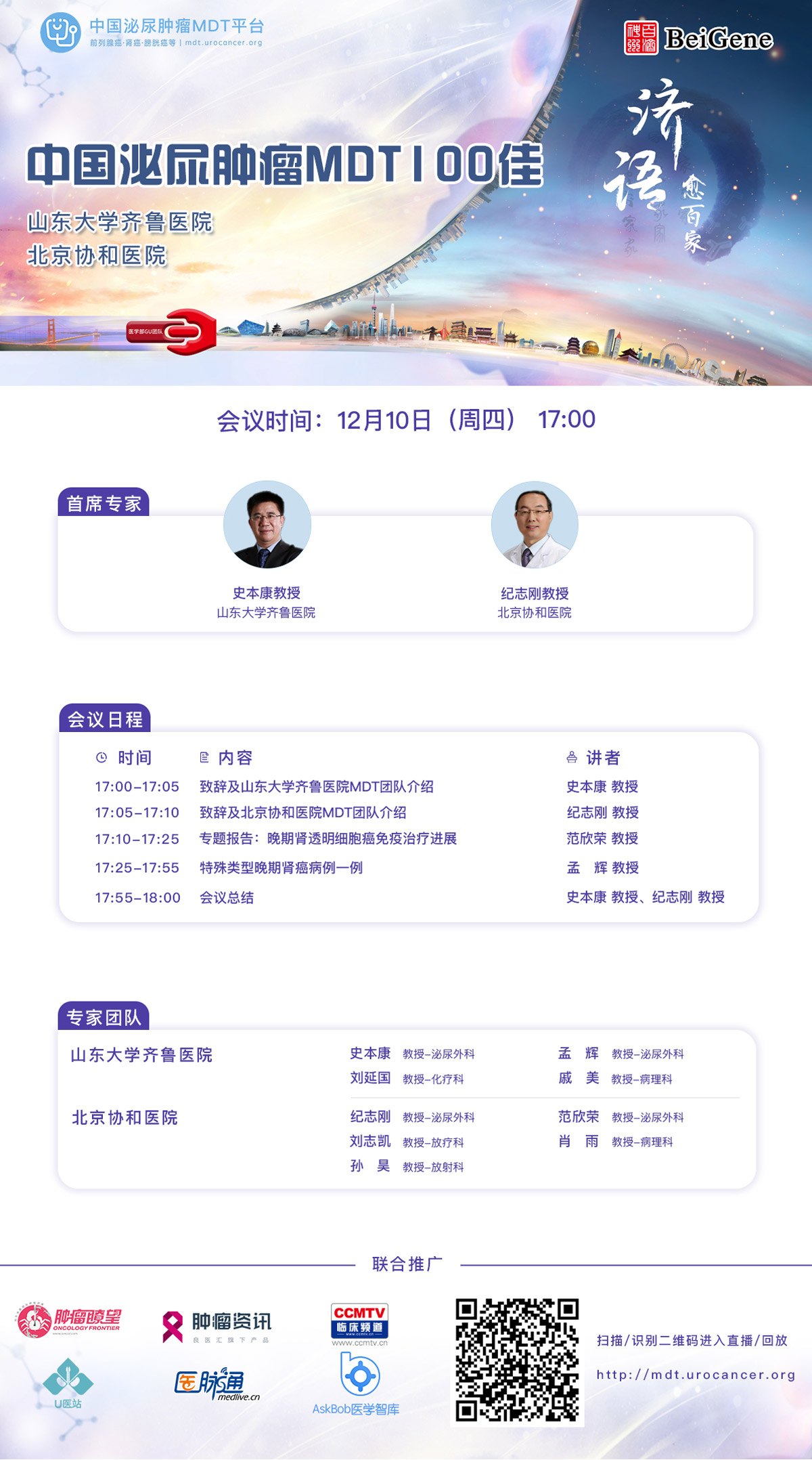 MDT100佳 | 山东大学齐鲁医院、北京协和医院