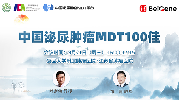 MDT100佳 | 复旦大学附属肿瘤医院、江苏省肿瘤医院