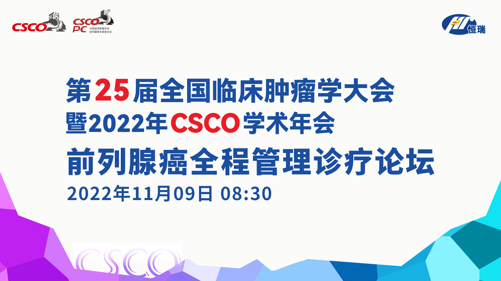 第25届全国临床肿瘤学大会暨2022年CSCO学术年会前列腺癌全程管理诊疗论坛