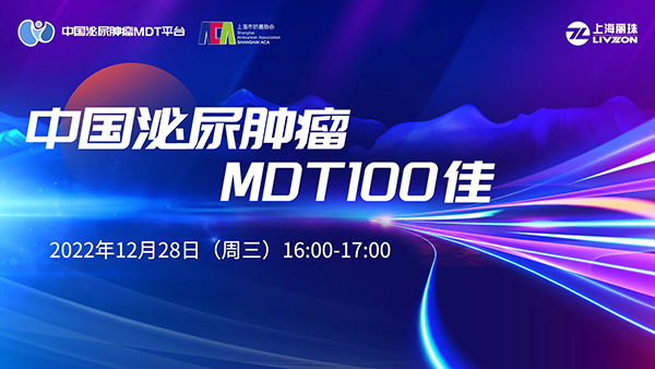 MDT100佳 | 复旦大学附属肿瘤医院、昆明医科大学第二附属医院