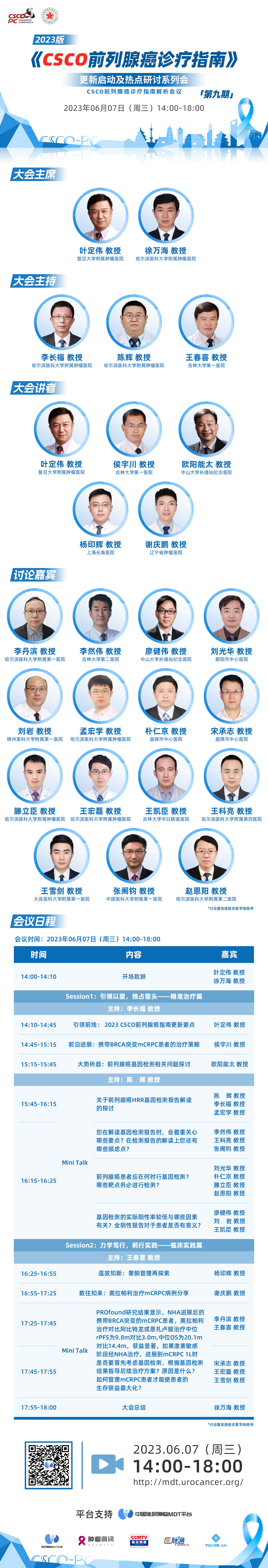2023版《CSCO前列腺癌诊疗指南》更新启动及热点研讨系列会（第九期）