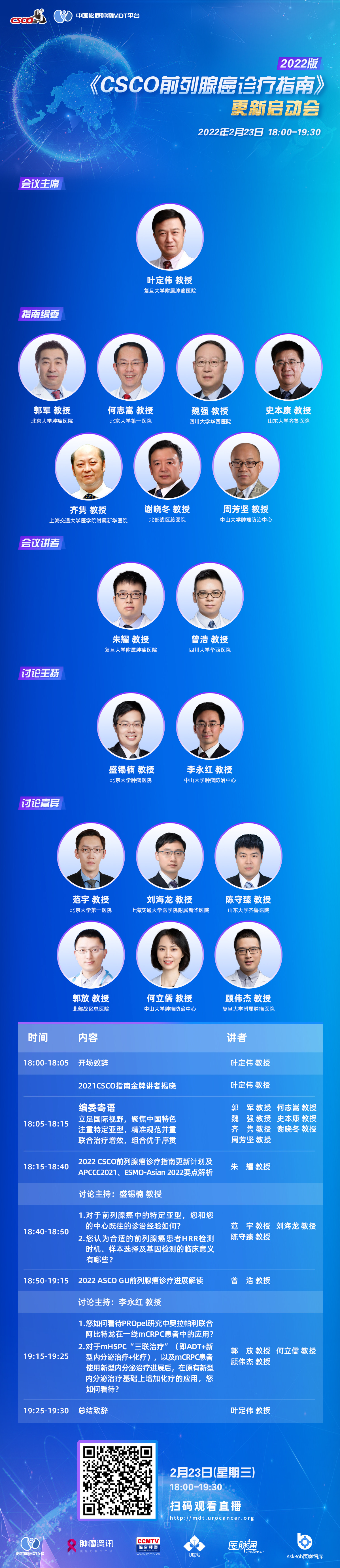 2022版《CSCO前列腺癌诊疗指南》更新启动会暨2022前列腺癌精准诊疗MDT LIVE SHOW
