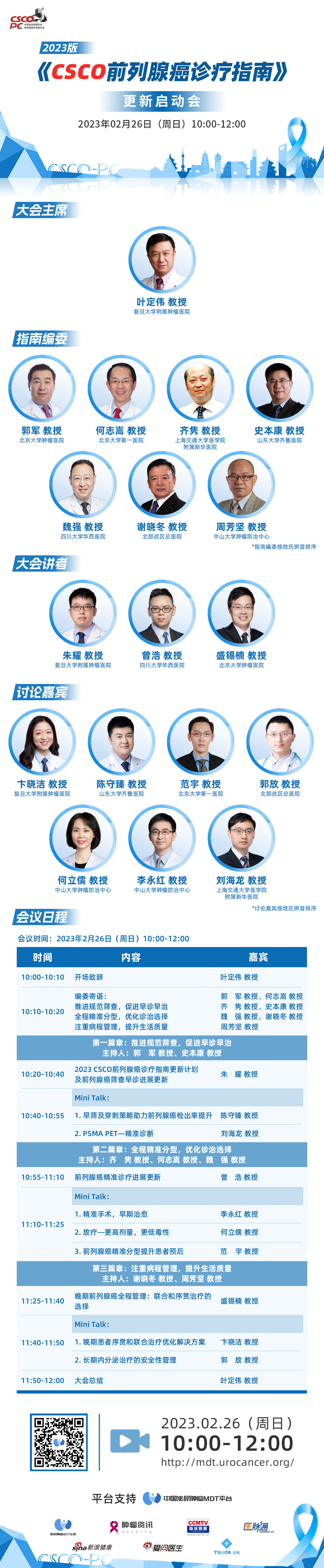 2023版《CSCO前列腺癌诊疗指南》更新启动会