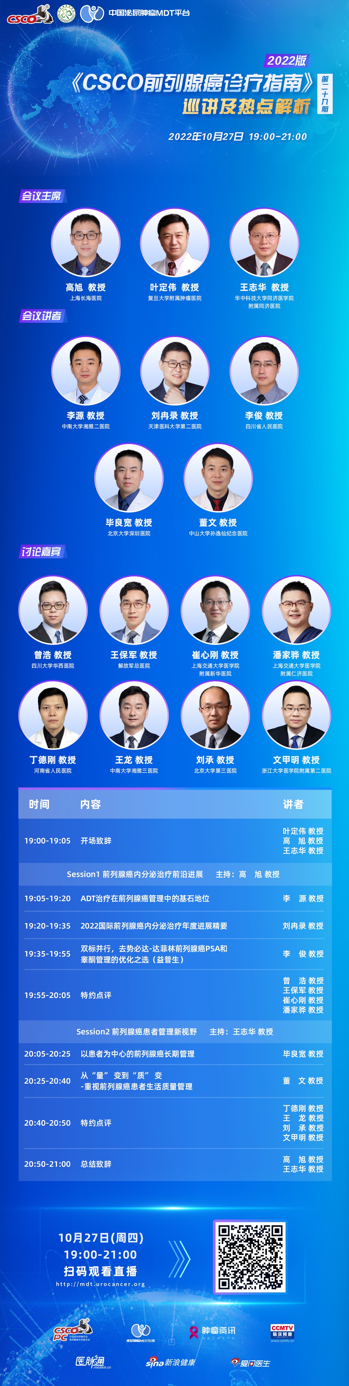 2022版《CSCO前列腺癌诊疗指南》巡讲及热点解析（第二十九期）