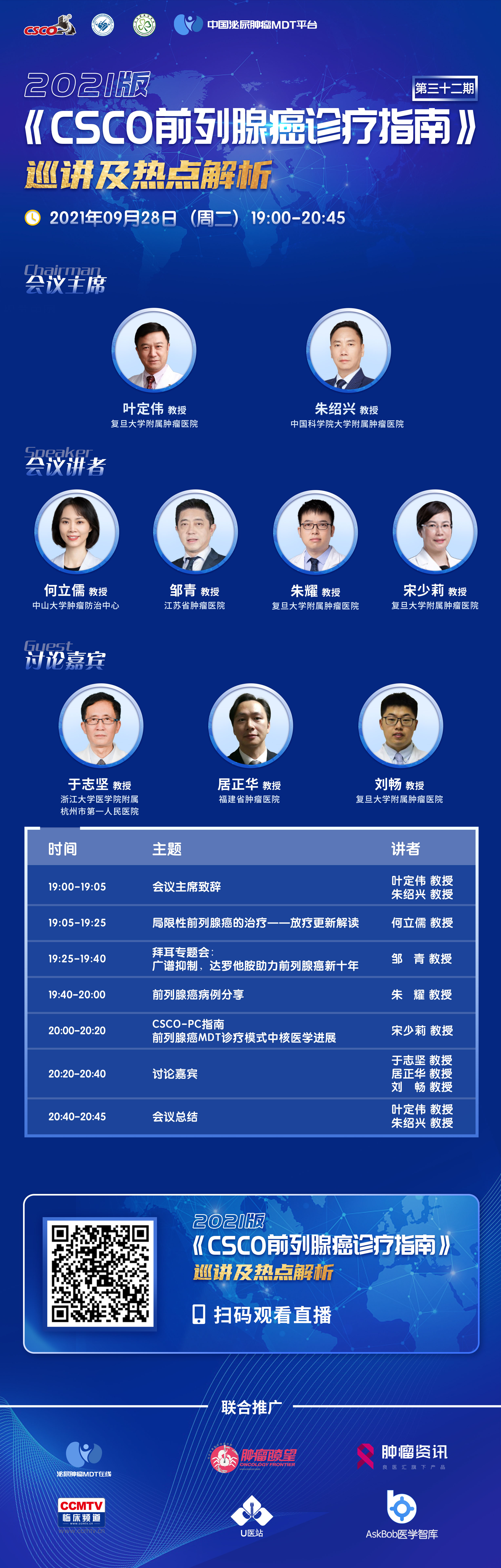 2021版《CSCO前列腺癌诊疗指南》巡讲及热点解析（第三十二期）