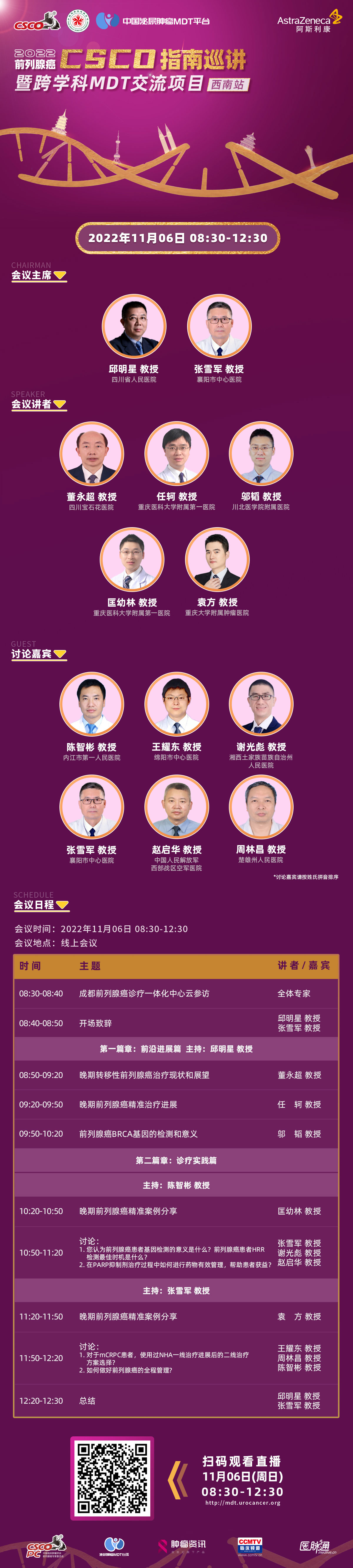 2022前列腺癌CSCO指南巡讲暨跨学科MDT交流项目（西南站）