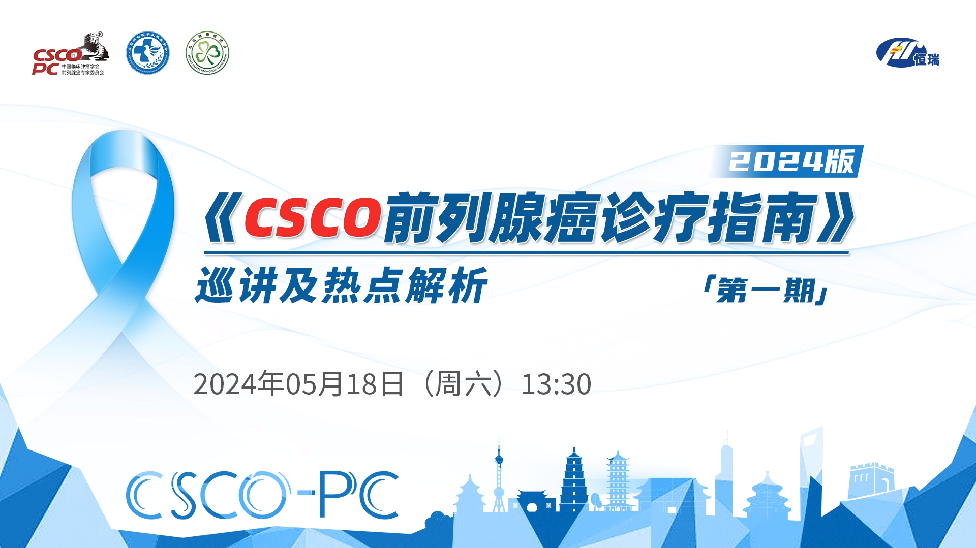 精彩专栏 | 2024版《CSCO前列腺癌诊疗指南》巡讲及热点解析