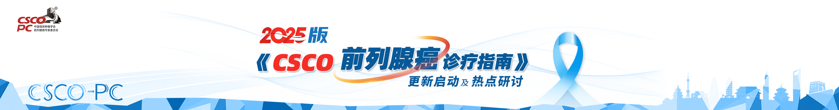 2025版《CSCO前列腺癌诊疗指南》更新启动及热点研讨【第五期】