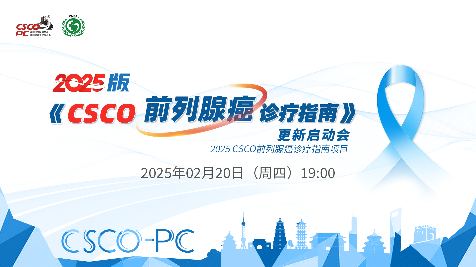 2024版《CSCO前列腺癌诊疗指南》更新发布会