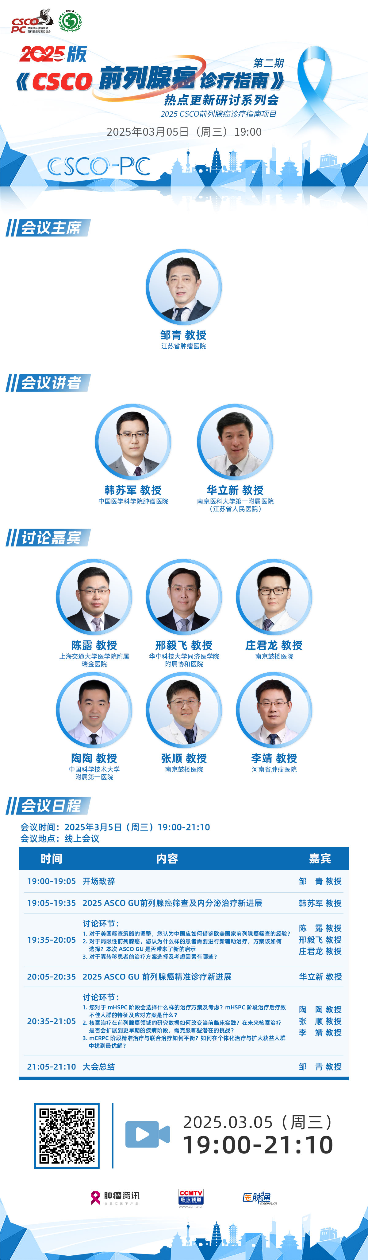 2025版《CSCO前列腺癌诊疗指南》热点更新研讨系列会【第二期】