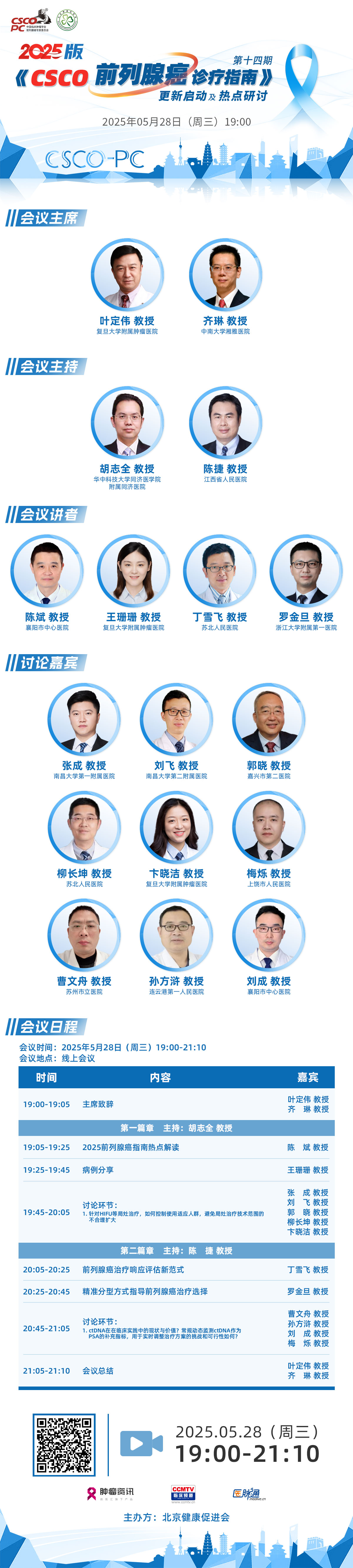 2025版《CSCO前列腺癌诊疗指南》更新启动及热点研讨【第十四期】