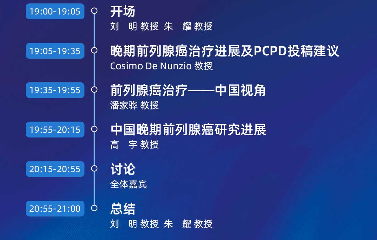 对话PCPD主编——晚期前列腺癌国际专家研讨会